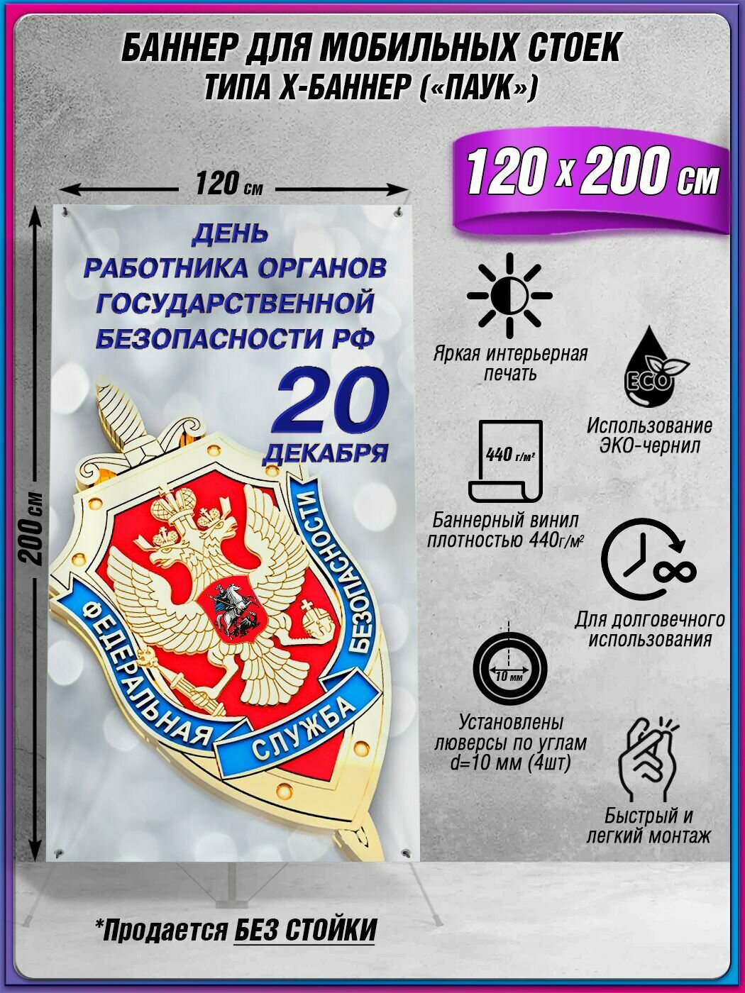 Баннер для мобильного стенда Паук ко Дню работника органов безопасности 120х200 см