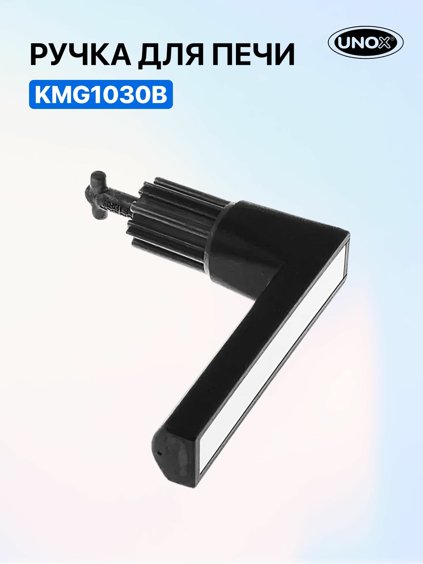 Ручка KMG1030B для печи конвекц. электр, шкафа расстоечного и пароконвектомата электр, UNOX