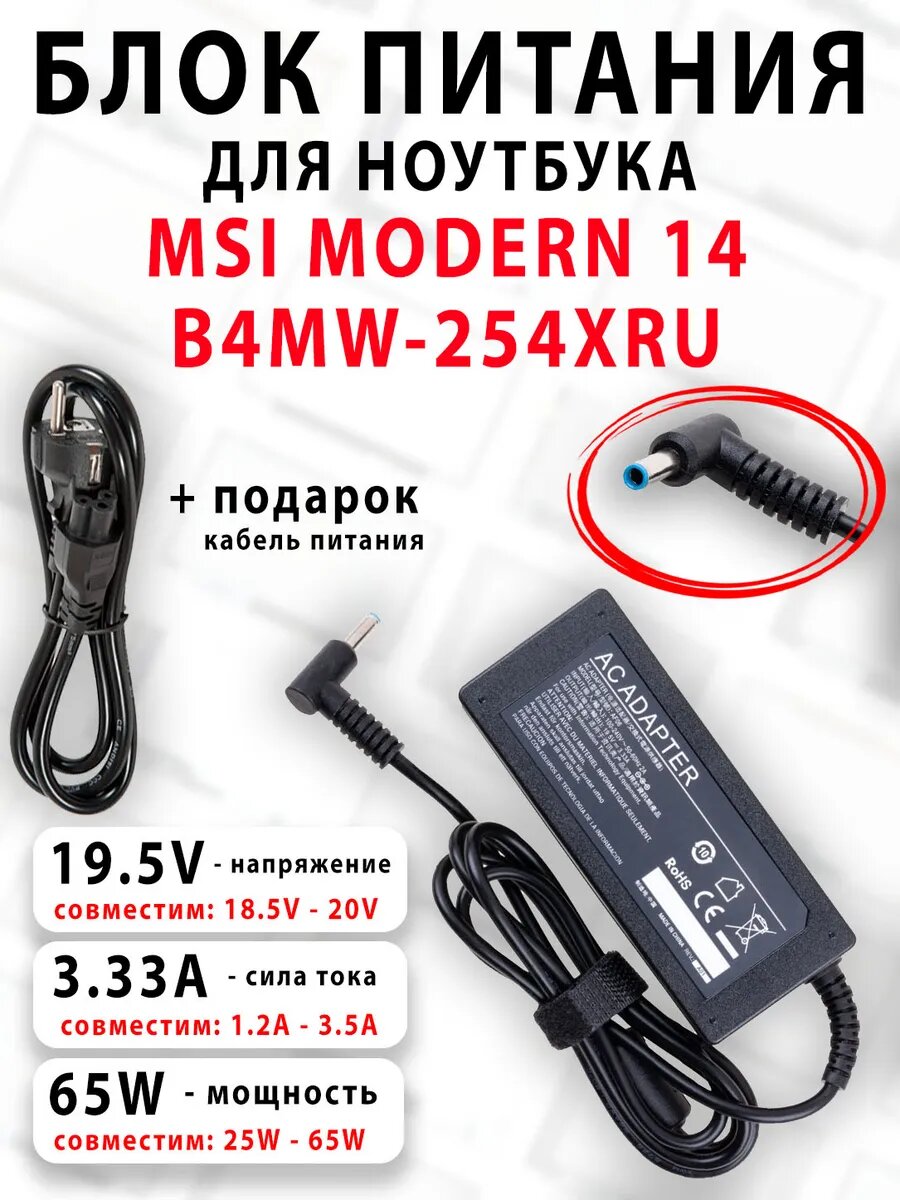 Зарядка для ноутбука MSI MODERN 14 B4MW-254XRU