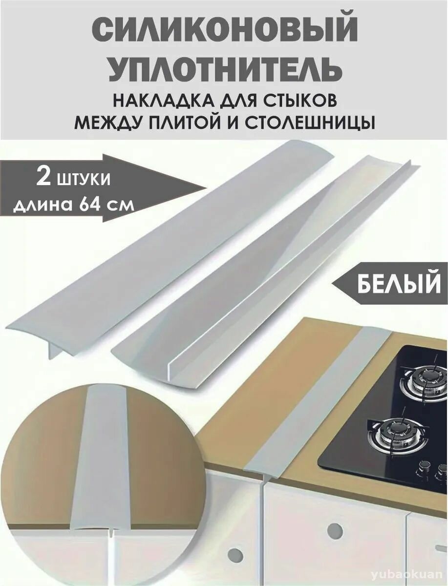 Эксклюзивный белый молдинг из резины для герметизации стыков между столешницей и плитой, декоративная планка для зазоров, комплект из двух штук