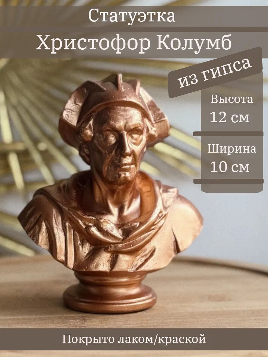 Статуэтка Христофор Колумб, 12 см, из гипса, ручная работа, в цвете