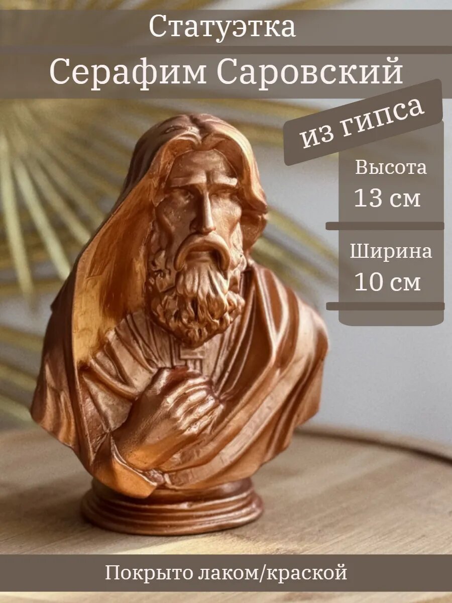 Статуэтка Серафим Саровский, 13 см, из гипса, ручная работа, в цвете