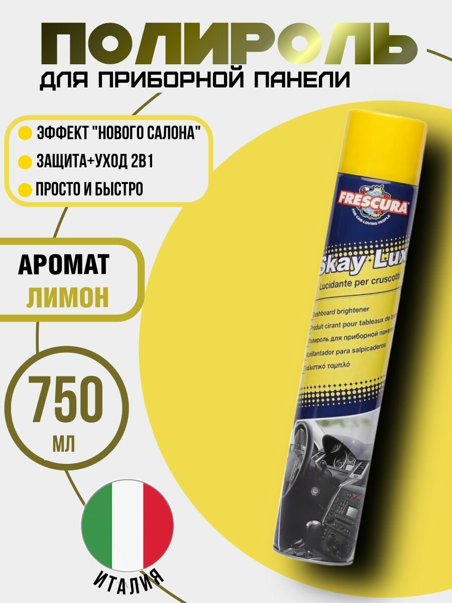 Полироль для приборной панели без силикона SKAYLUX 750мл, Лимон