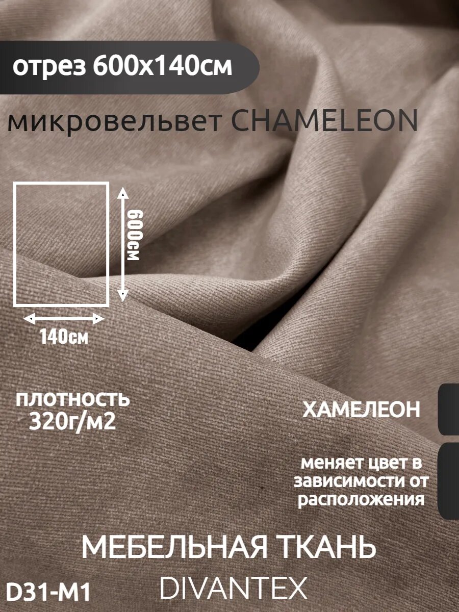Мебельная ткань DIVANTEX микровельвет, отрез 600х140см
