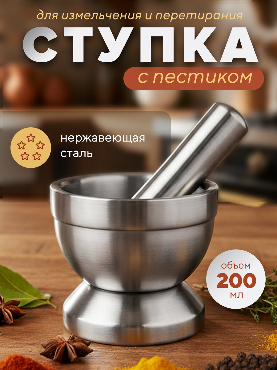 Ступка с пестиком для специй металлическая