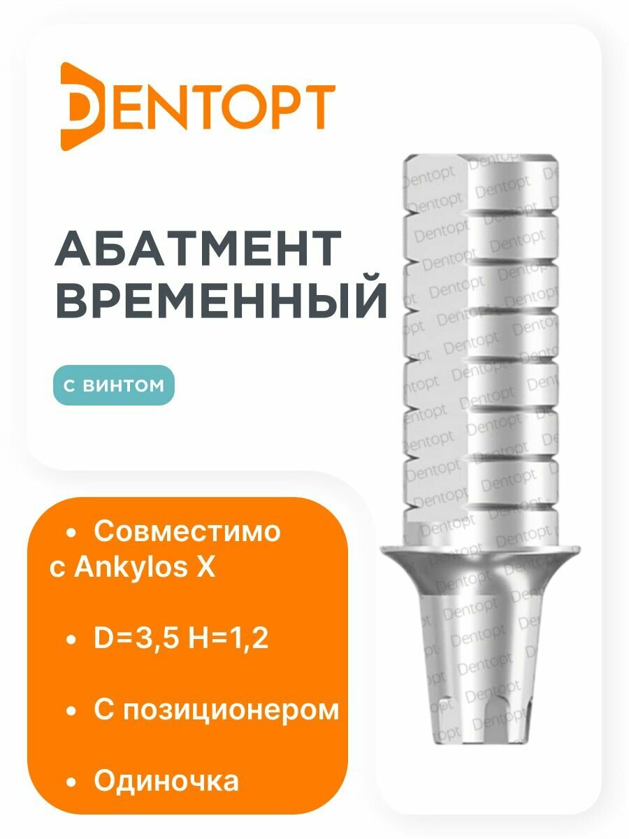 Абатмент временный Ankylos X D 3.5 H 1.2, одиночка