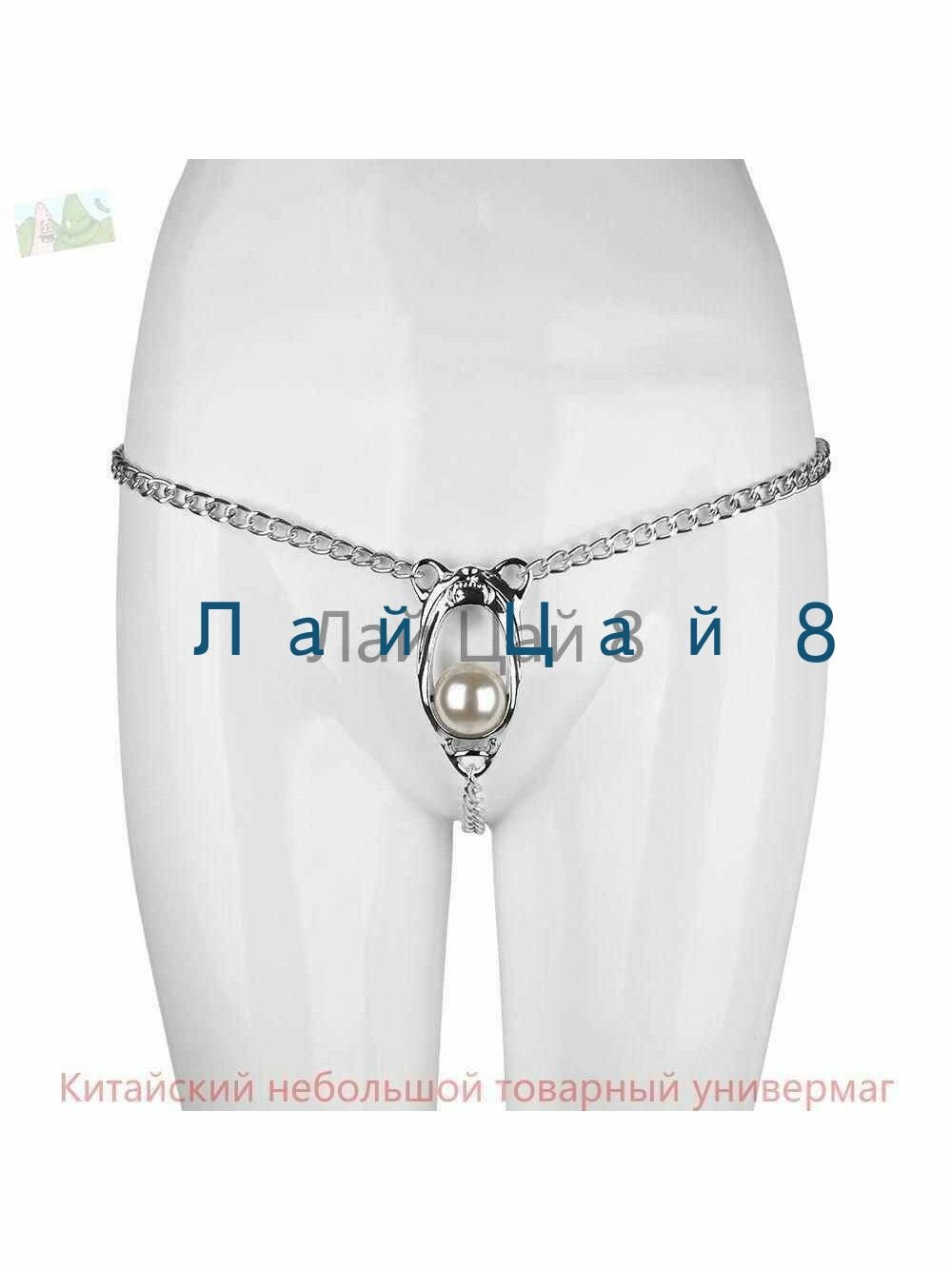 БДСМ женский пояс верности жемчужные металлические трусики для флирта секс-игрушки