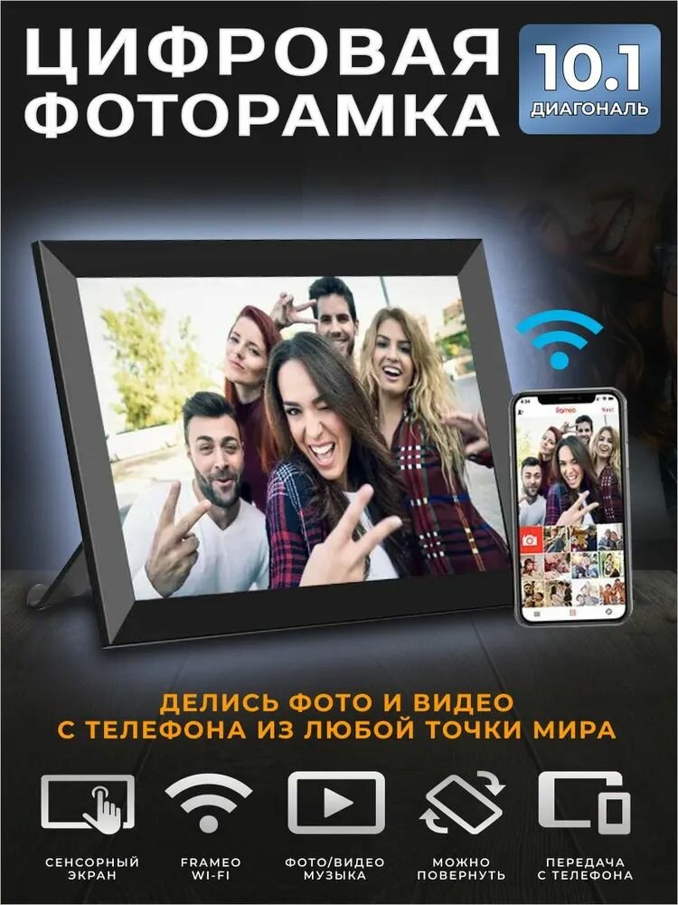 Умная Цифровая фоторамка, экран 10.1 дюйм Черная. TOUCH SCREEN SMART WI-FI Photo Frame Сенсорный экран, фото, видео и звук.
