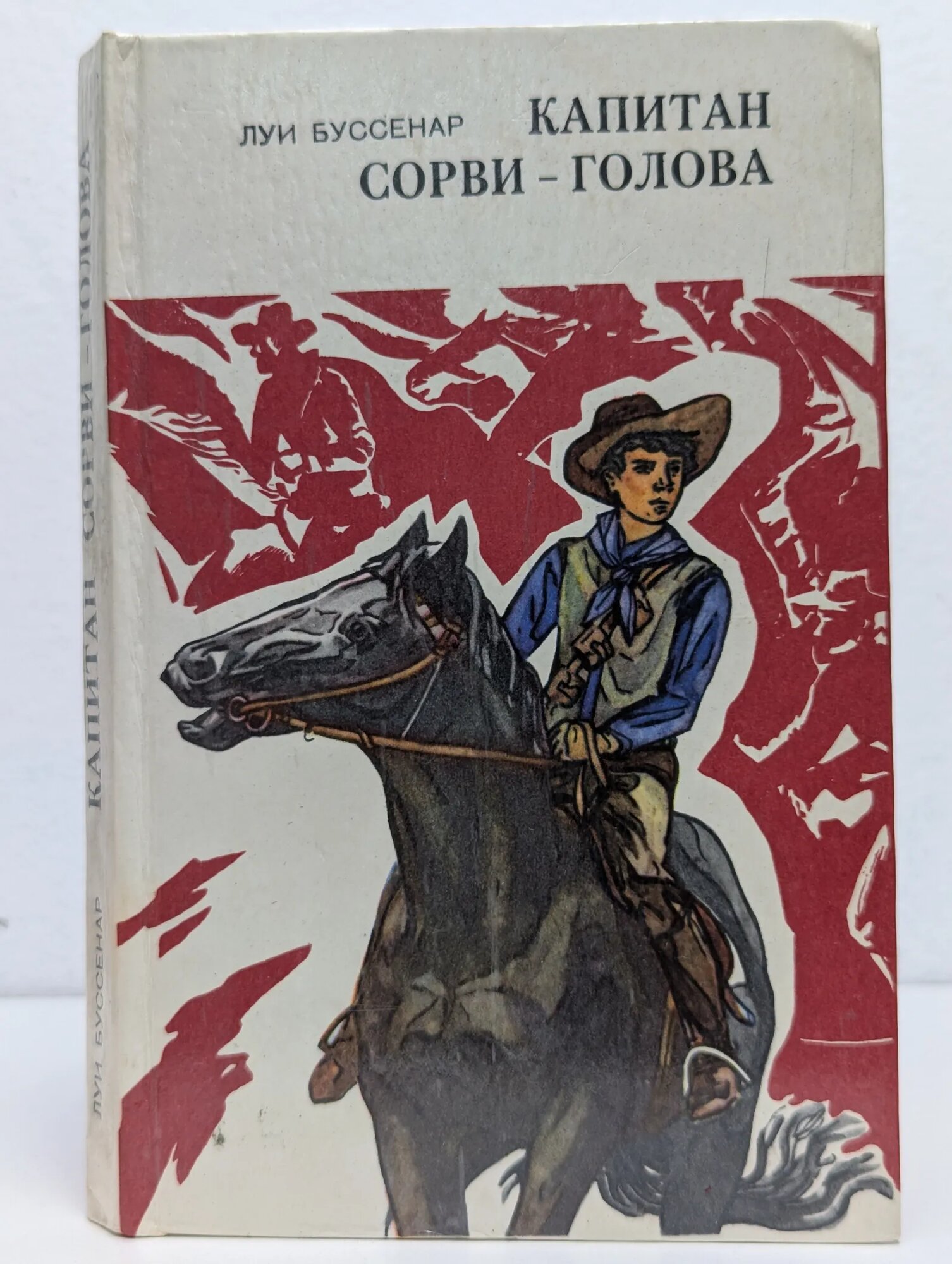 Капитан Сорви-Голова Буссенар Луи 1981