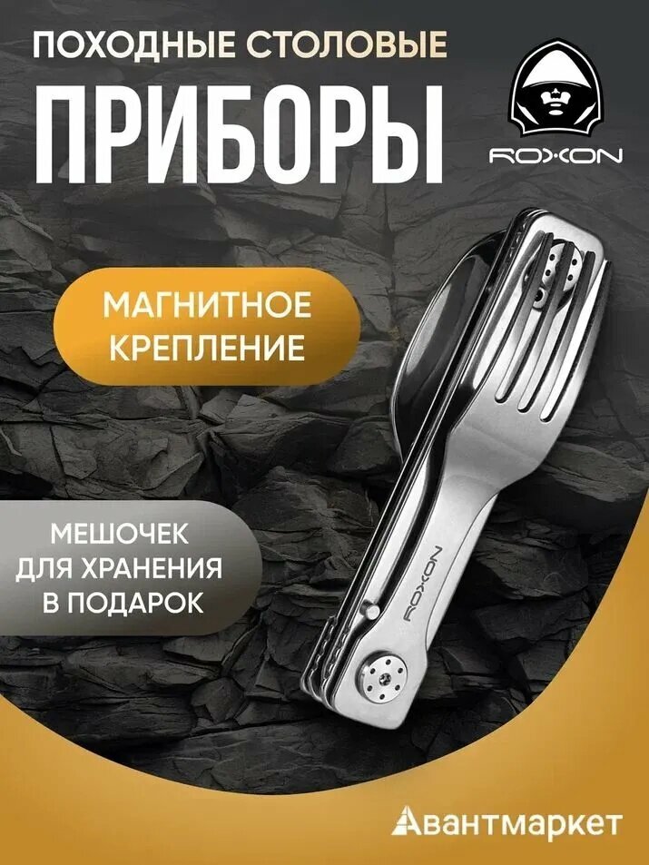 Походные столовые приборы "C1", Roxon, нержавеющая сталь, 107.5 г,3 в 1