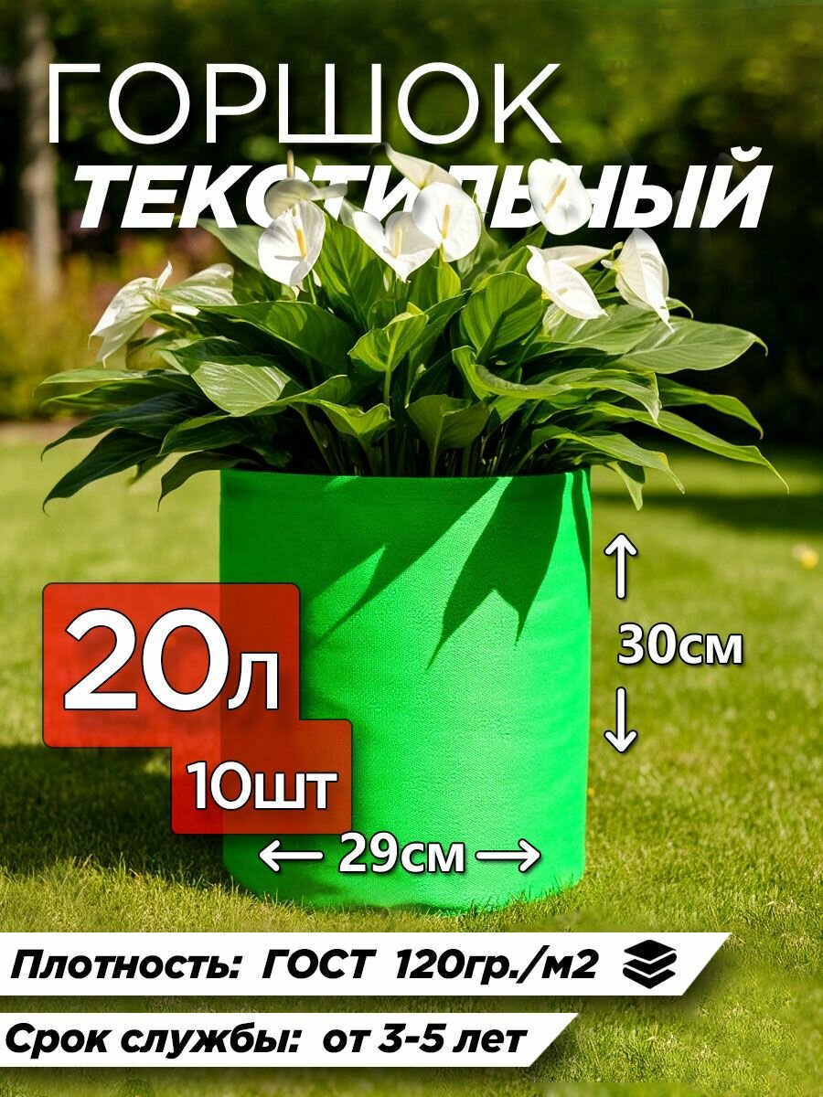 Горшок для цветов 20л зеленый тканевый 10шт