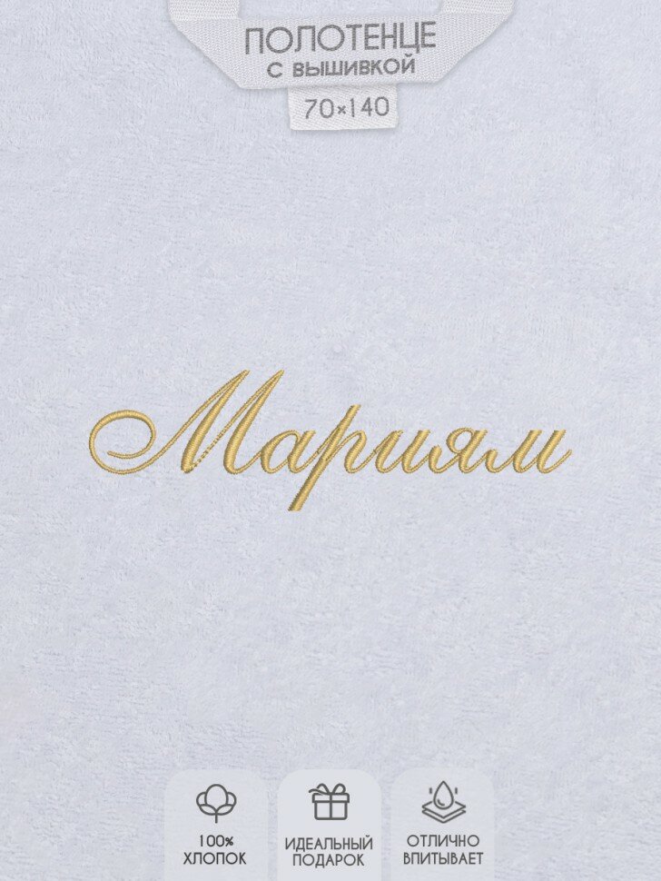 Полотенце с вышивкой имени Мариям