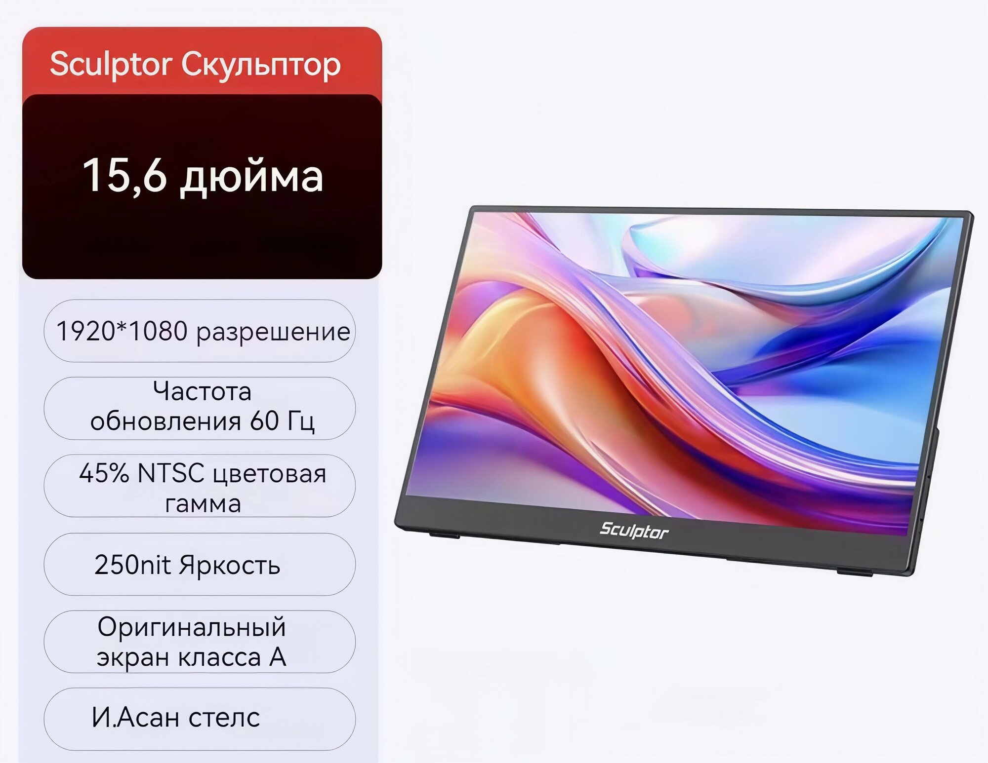 Sculptor Портативный компьютерный монитор 1920 x 1080，IPS，60Hz 15,6 дюйма