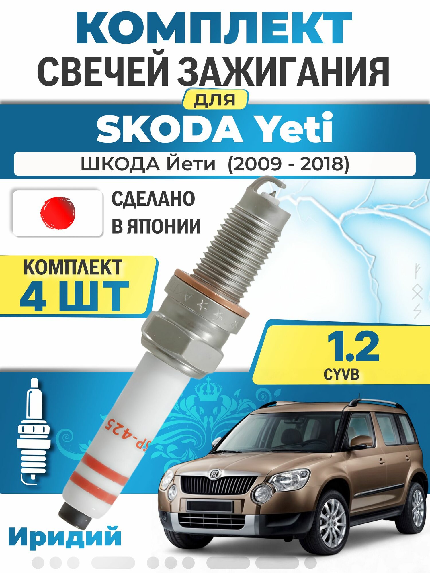 Свечи зажигания для Skoda Yeti 1.2 TSI, комплект 4 шт / 2009 2010 2011 2012 2013 2014 2015 2016 2017 2018 / Двигатель CYVB 1,2 л