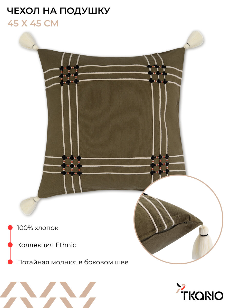 Чехол на подушку 45х45 см декоративная наволочка с кисточками Nomad grid Ethnic Tkano TK25-CC0012