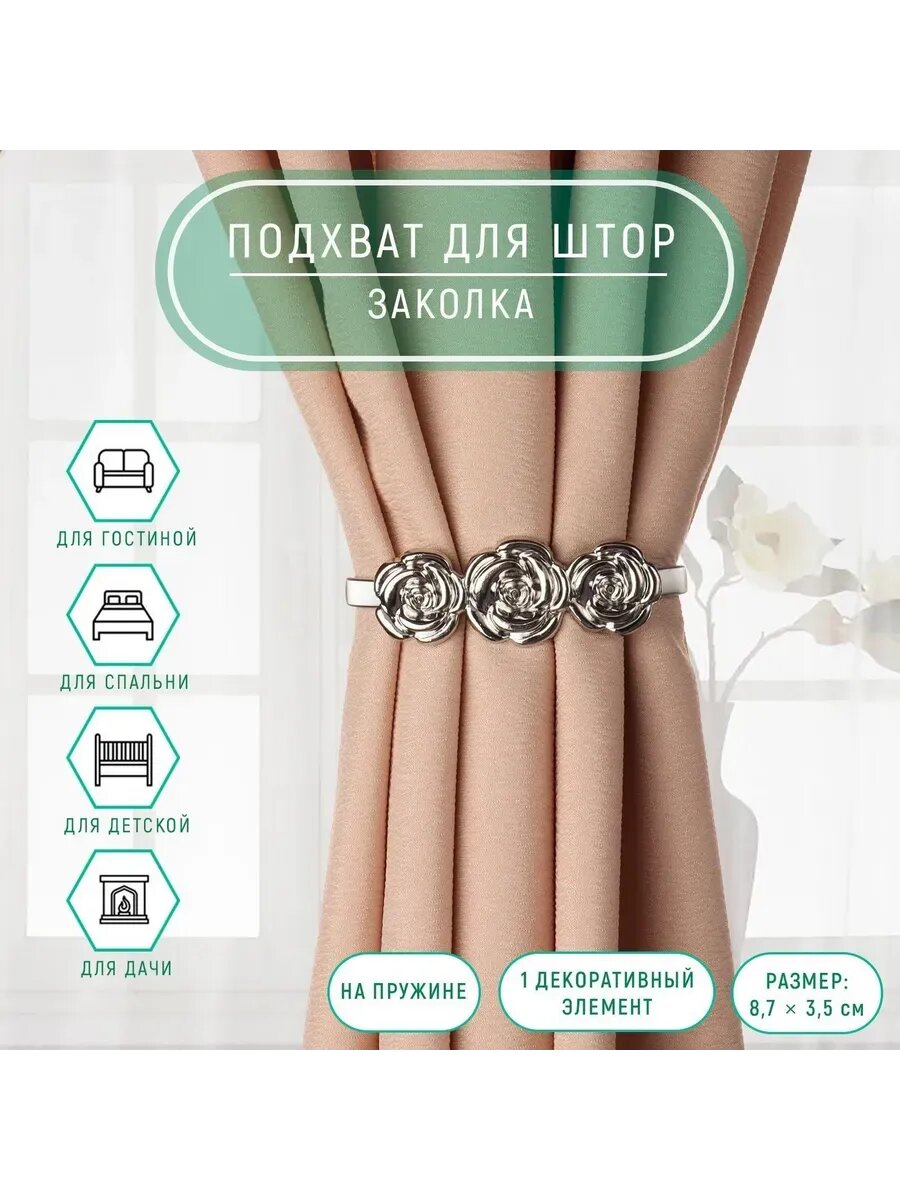 Подхват для штор Розы