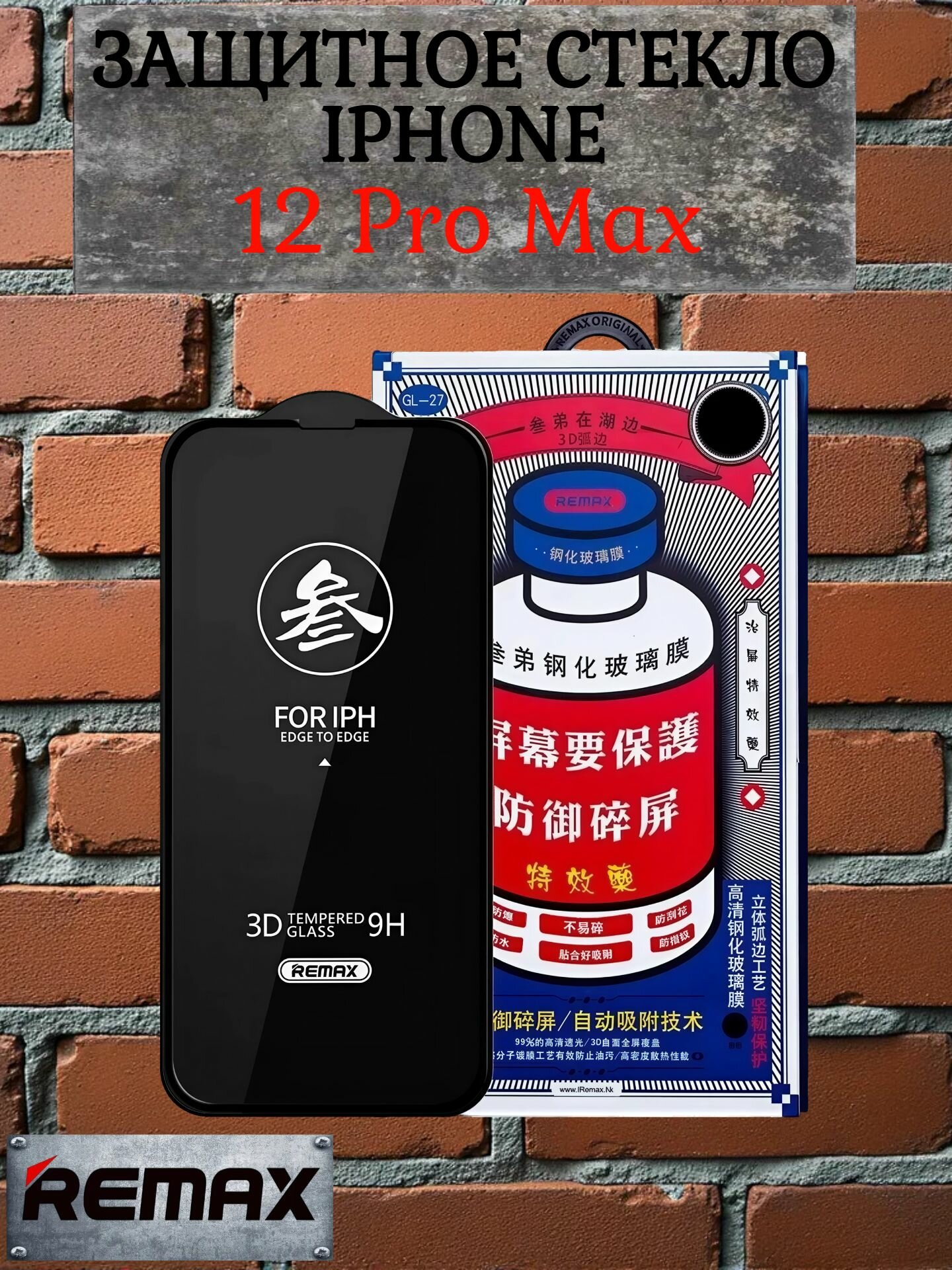 Защитное стекло Remax GL-27 3D на iPhone 12 Pro Max, твёрдость 9H