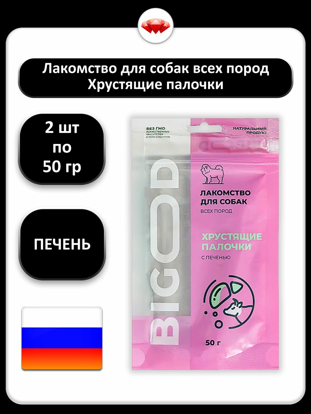 (2 ШТ.) 50 гр, BIGOOD, Лакомство для собак всех пород, Хрустящие палочки, "с печенью"