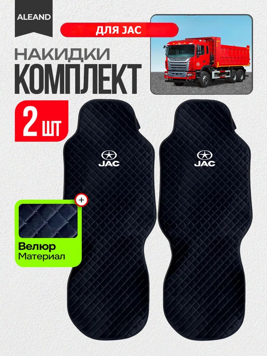 Чехлы/Накидки на сиденья JAC Грузовой