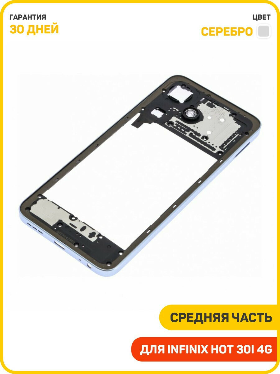 Средняя часть корпуса для Infinix HOT 30i 4G, серебро