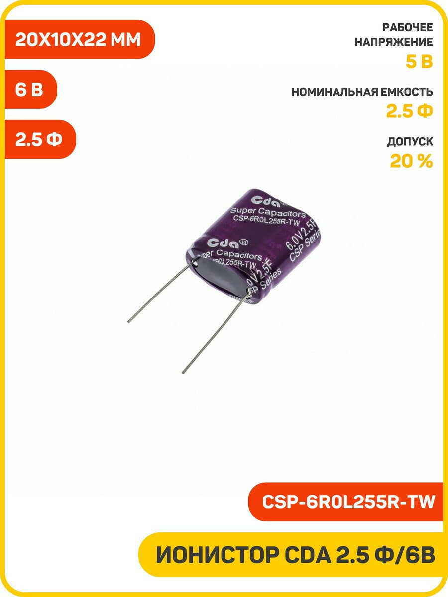 Ионистор Cda 2.5 Ф/6 В (20x10x22 мм) (CSP-6R0L255R-TW)