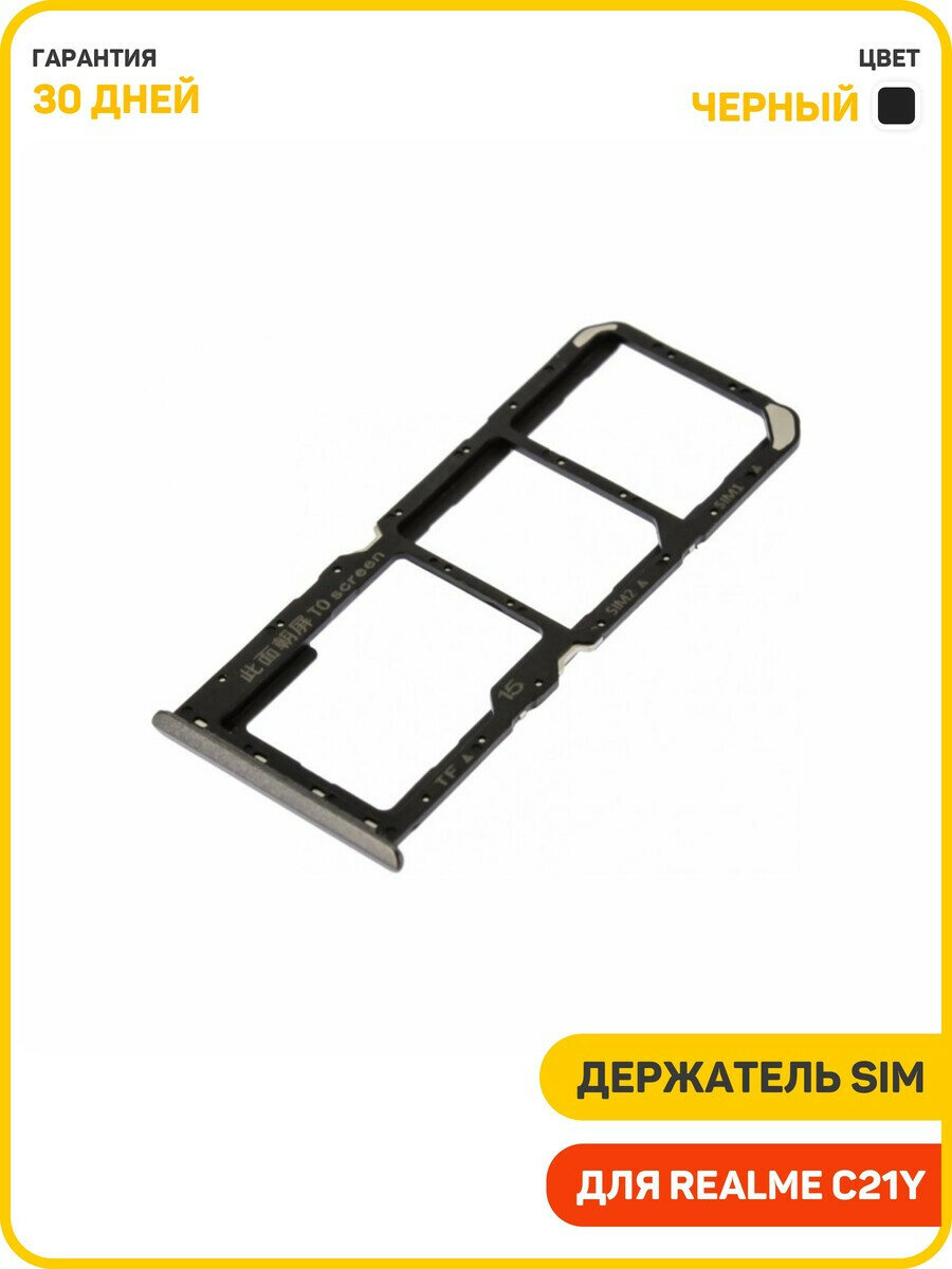 Держатель сим карты (SIM) для Realme C21Y, черный
