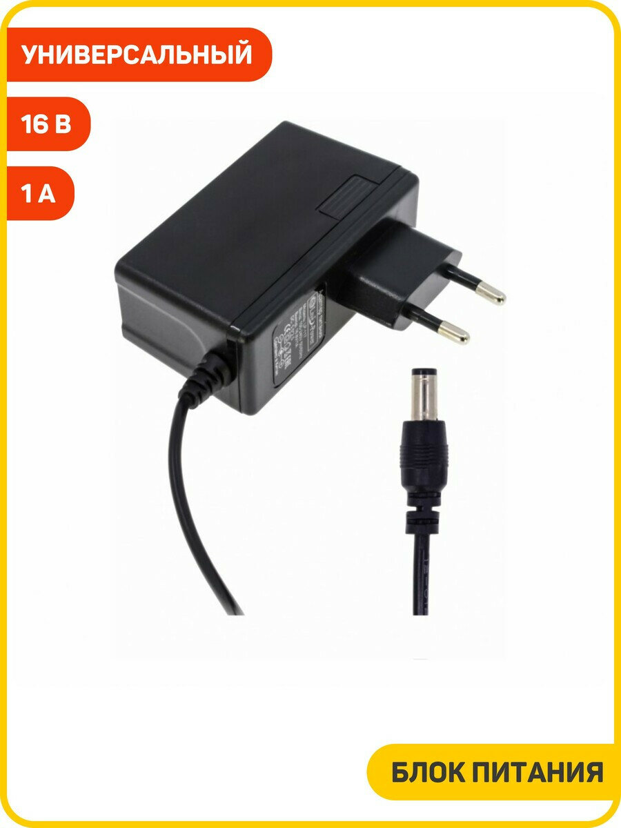 Блок питания универсальный 16 В/1 А (разъем 5.5x2.5 мм)