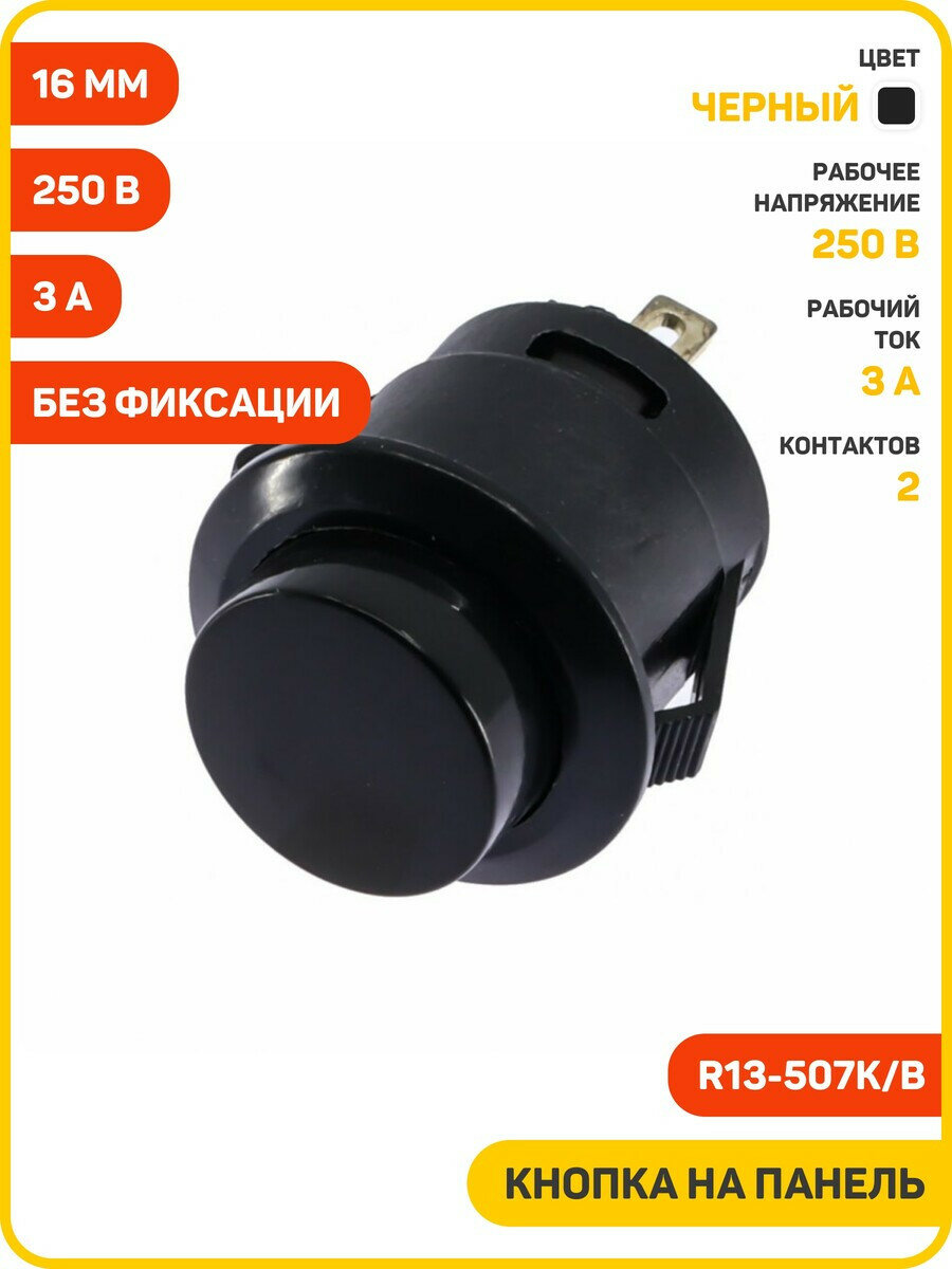 Кнопка DAIER на панель без фиксации OFF/ON SPST 250 В/3 А (16 мм) (R13-507K) черный