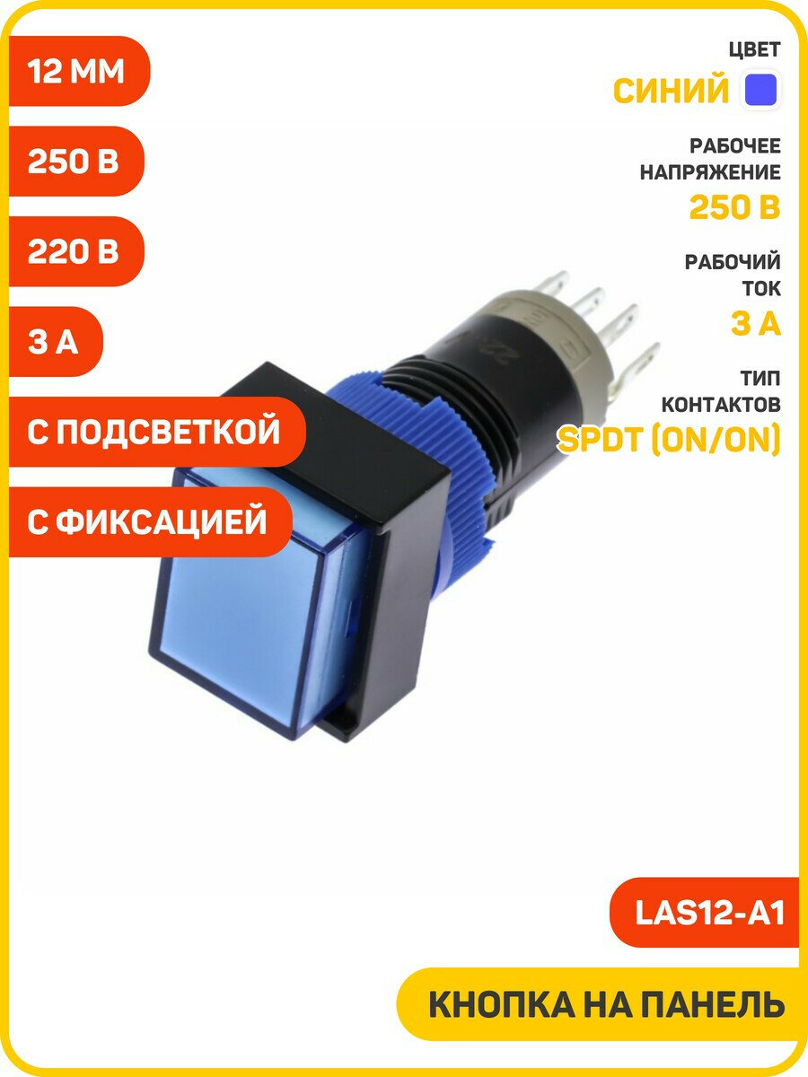 Кнопка QNELE на панель с подсветкой 220 В с фиксацией ON/ON SPDT 250 В/3 А (12 мм) (LAS12-A1) синий