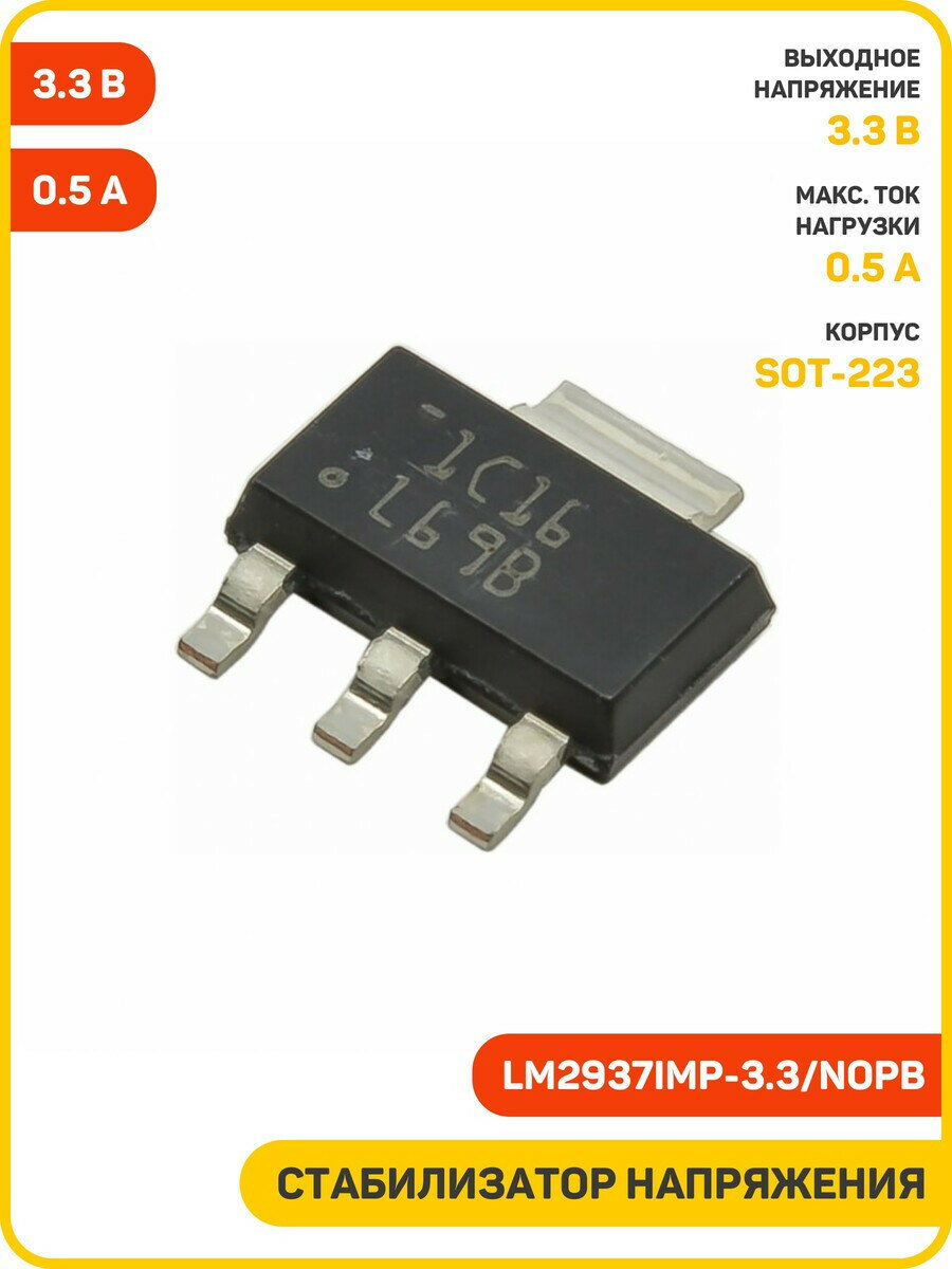 Стабилизатор напряжения TI 3.3 В/0.5 А (LM2937IMP-3.3/NOPB (SOT-223))