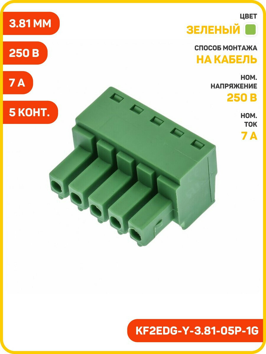 Клеммник KAIFENG разъемный на кабель 5 конт. шаг 3.81 мм 250 В/7 А (KF2EDG-Y-3.81-05P-1G) зеленый