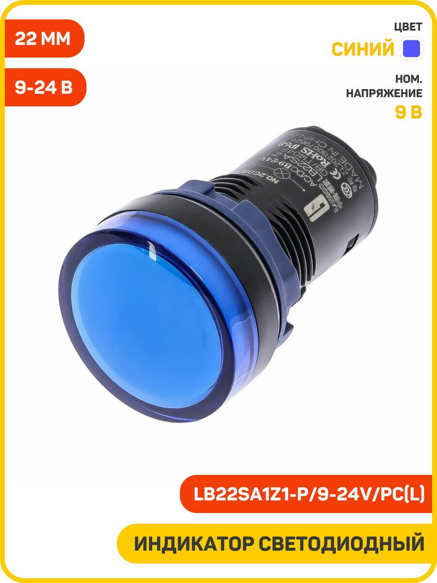 Индикатор LANBOO светодиодный на панель 9-24 В (22 мм) (LB22SA1Z1-P/9-24V/PC(L)) синий