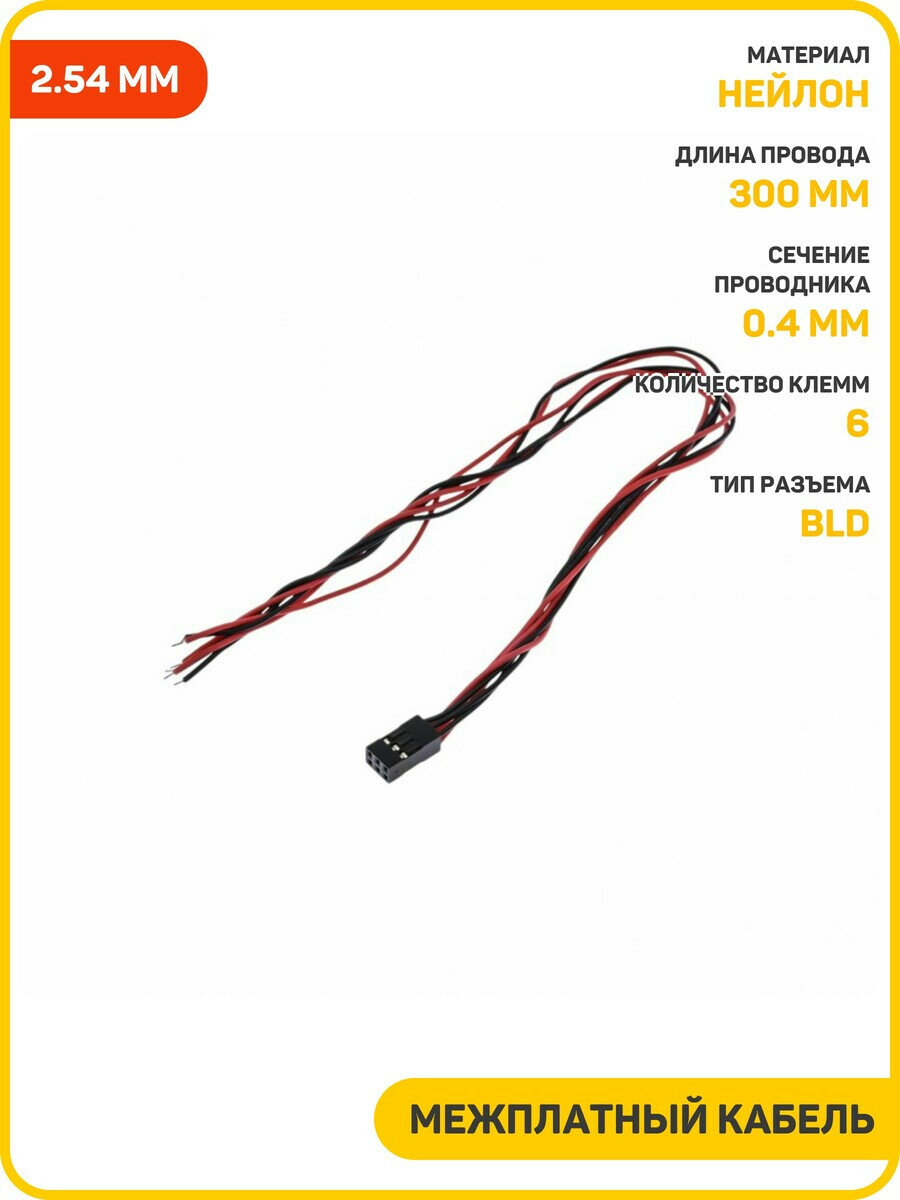 Межплатный кабель BLD 2x03 2.54 мм 300 мм 26 AWG RB (гнездо/гнездо)