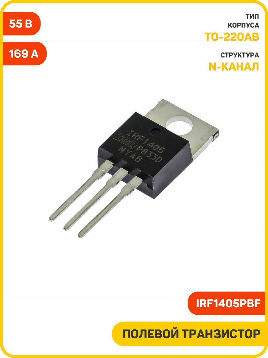 Полевой транзистор INFINEON N-MOSFET 55 В/169 А (IRF1405PBF (TO-220AB))