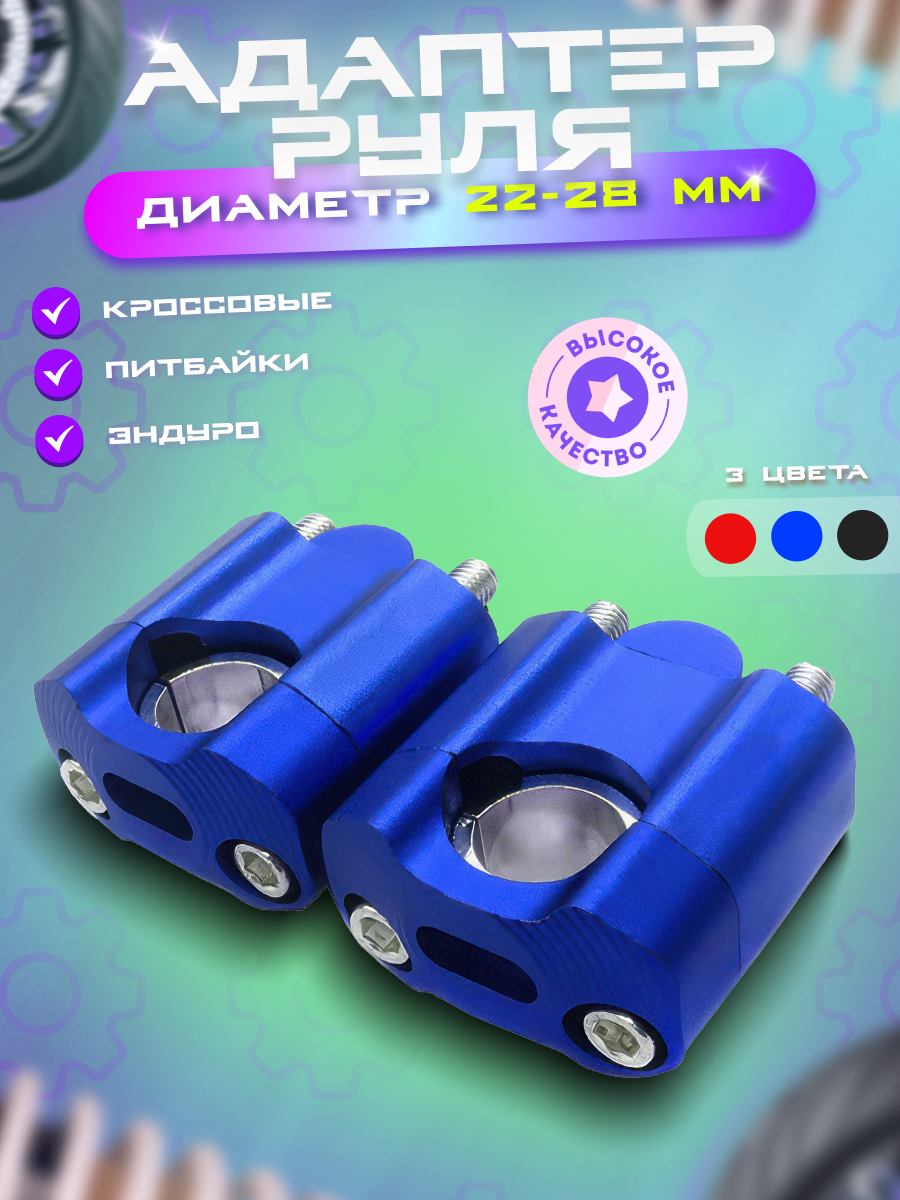 Проставки на руль 22-28 мм, для эндуро и кроссовых мотоциклов