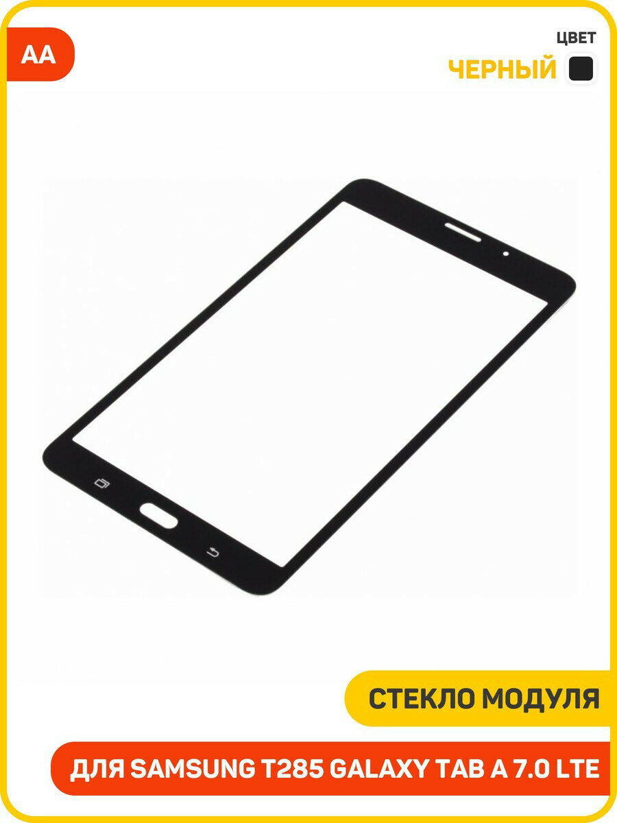Стекло модуля для Samsung T285 Galaxy Tab A 7.0 LTE, черный, AA