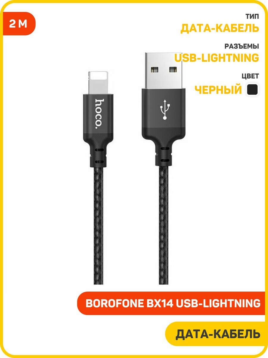 Дата-кабель Borofone BX14 USB-Lightning, 2 м, черный