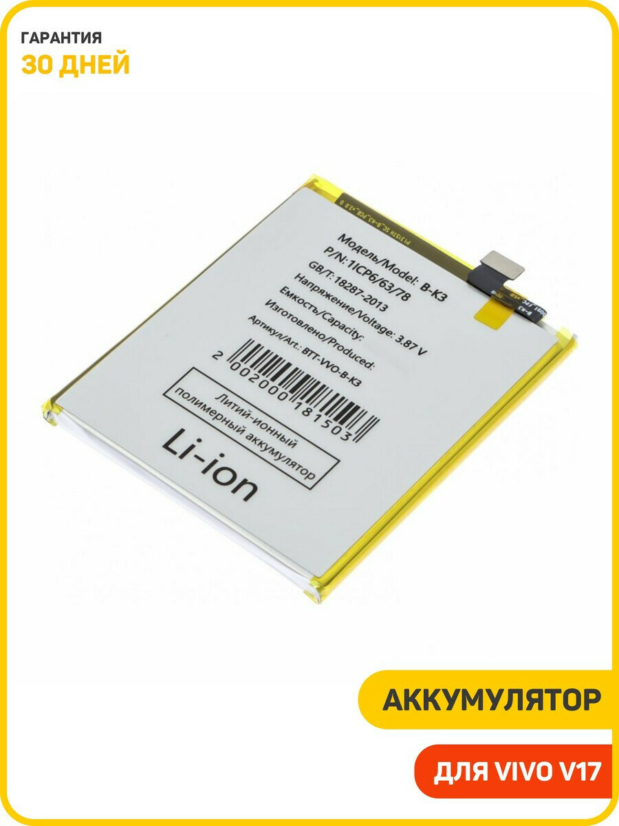 Аккумулятор для Vivo V17 (B-K3)