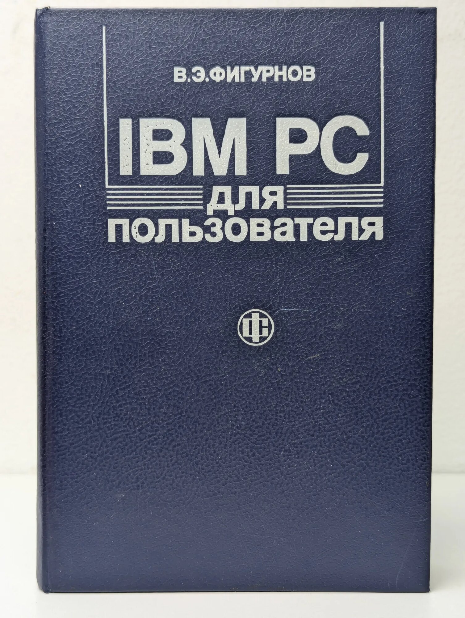 IBM PC для пользователя Фигурнов Виктор Эвальдович 1991