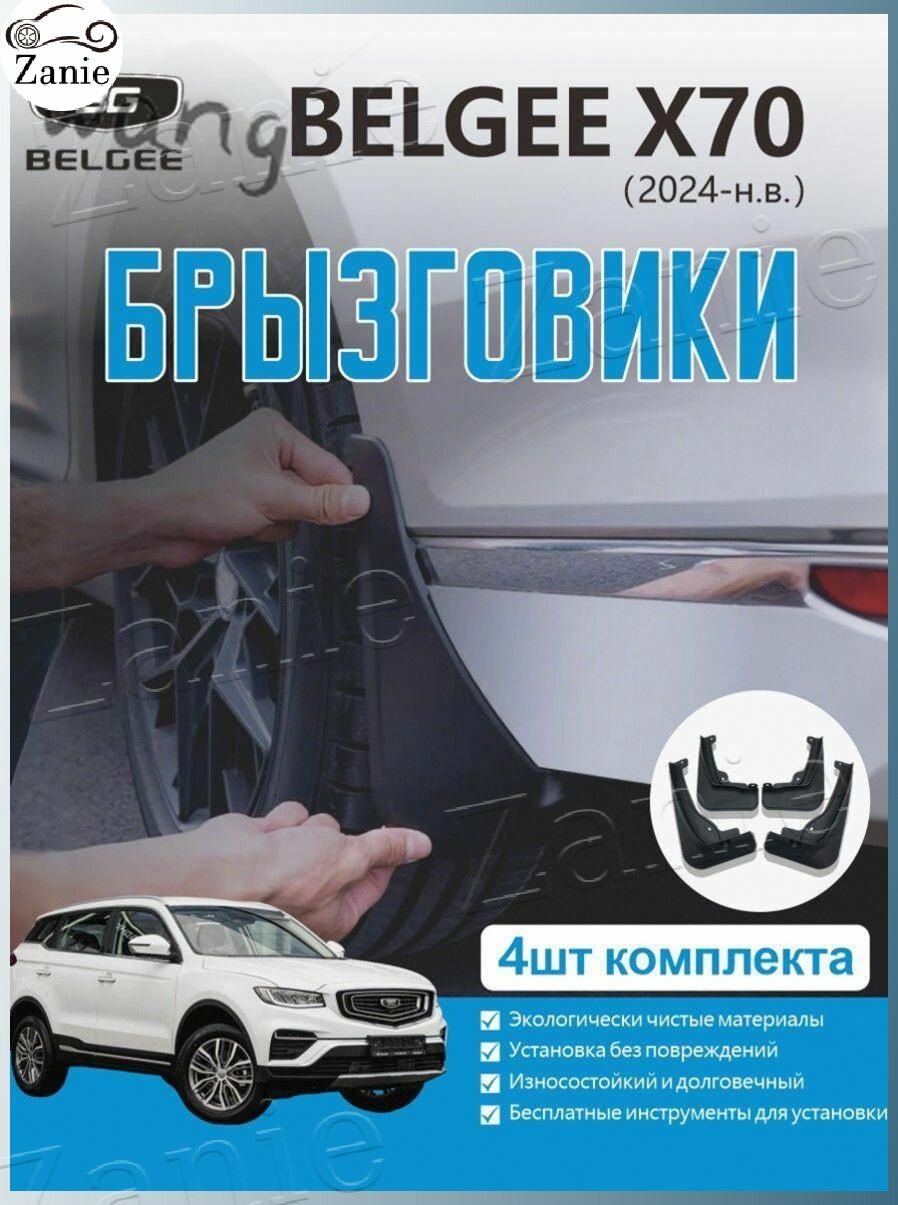 Брызговики для BELGEE X70 (2024-)