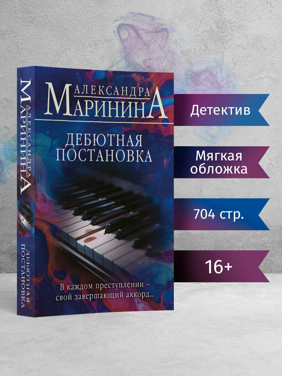 Маринина А. Дебютная постановка