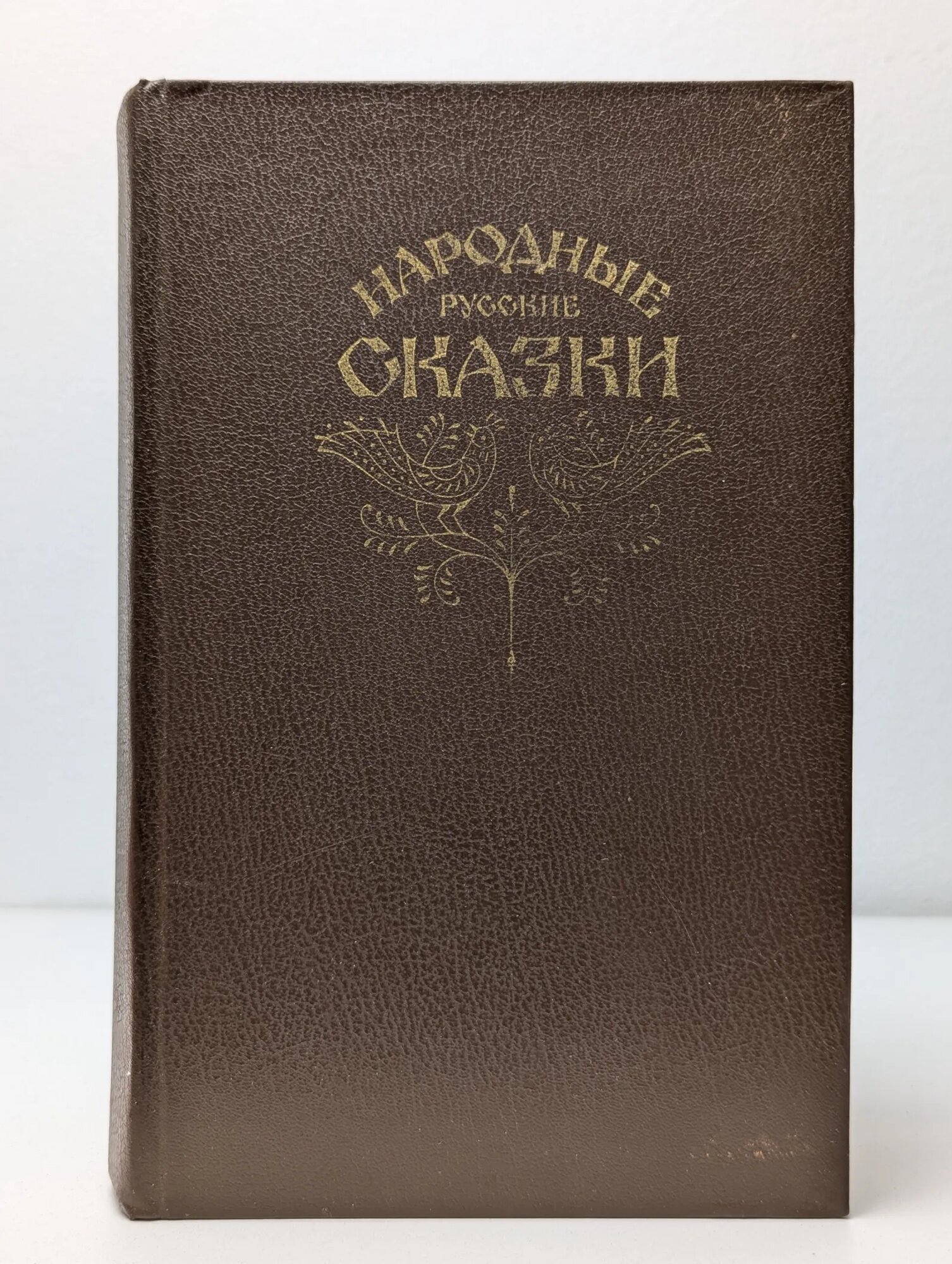 Народные русские сказки Афанасьев Александр Николаевич 1982