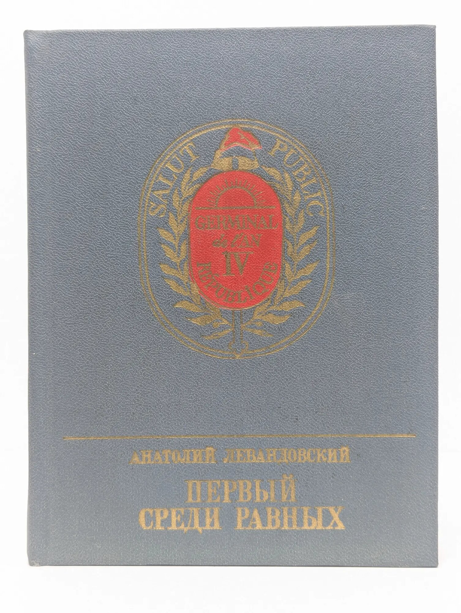 Первый среди равных. Повесть о Гракхе Бабефе Левандовский Анатолий Петрович 1986