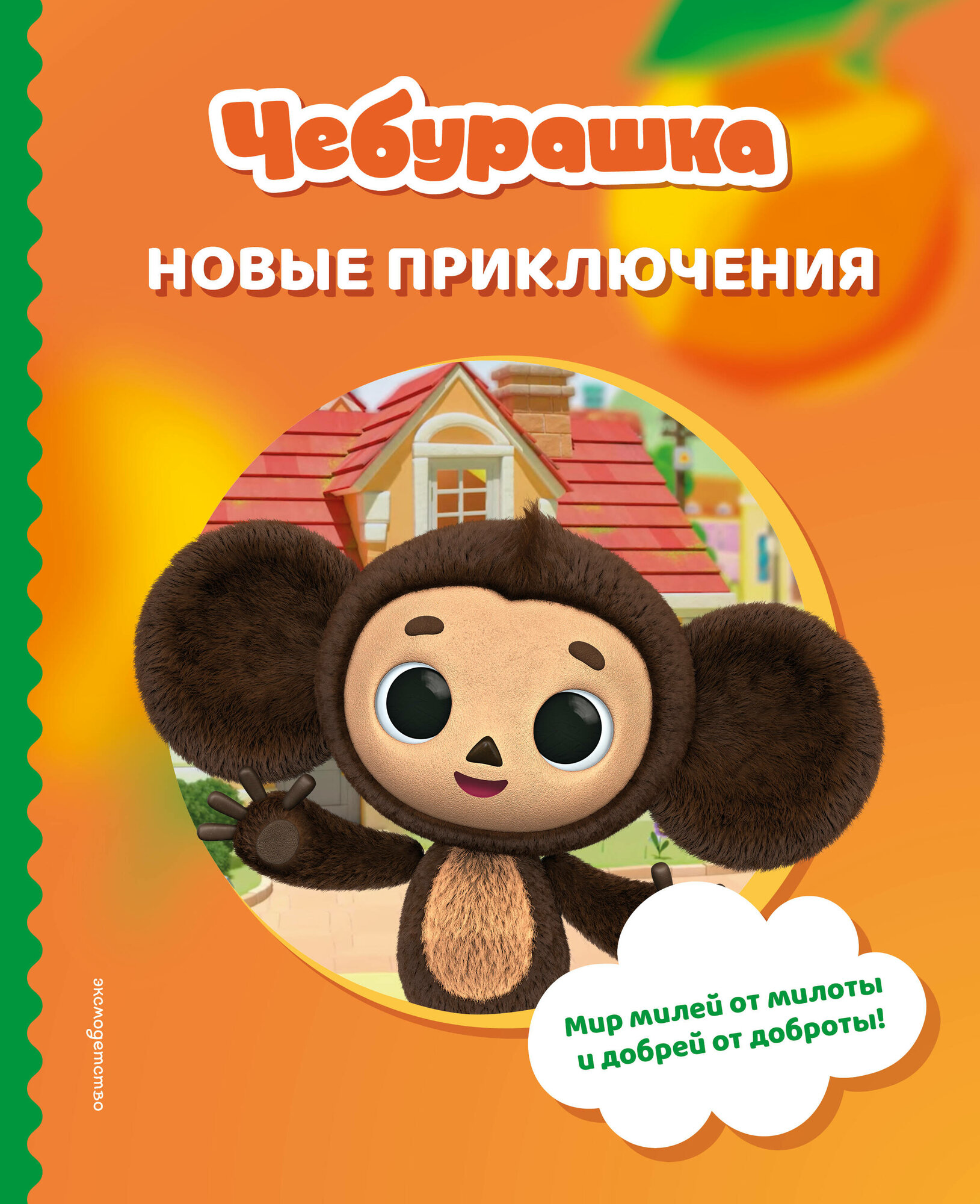 Книга "Чебурашка. Новые приключения", издательство Эксмо