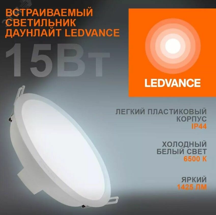 Встраиваемый светильник 15W 6500K WT IP44 1425Lm d150 D165*42mm 20000h Свет Холодный белый ECOCLASS DL LEDVANCE, уп. 1шт