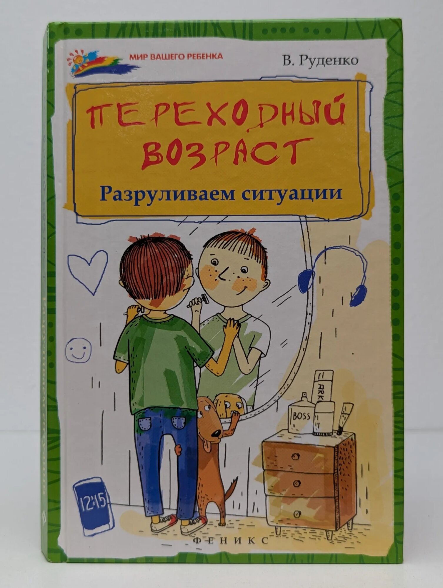 Переходный возраст. Разруливаем ситуации Руденко Вадим Иванович 2015