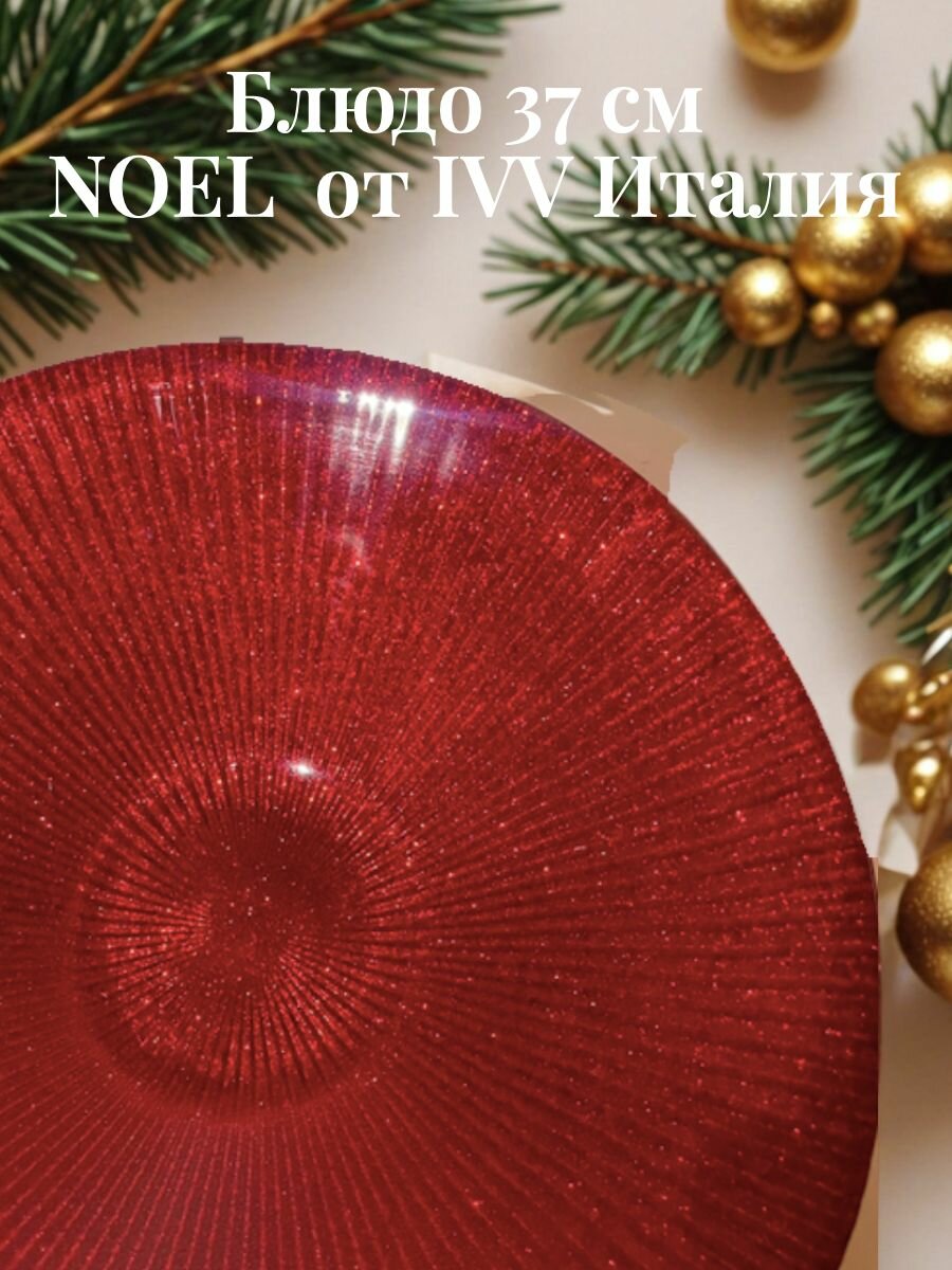 Тарелка блюдо тортница стеклянная красный новогодняя NOEL от IVV 37 см Италия