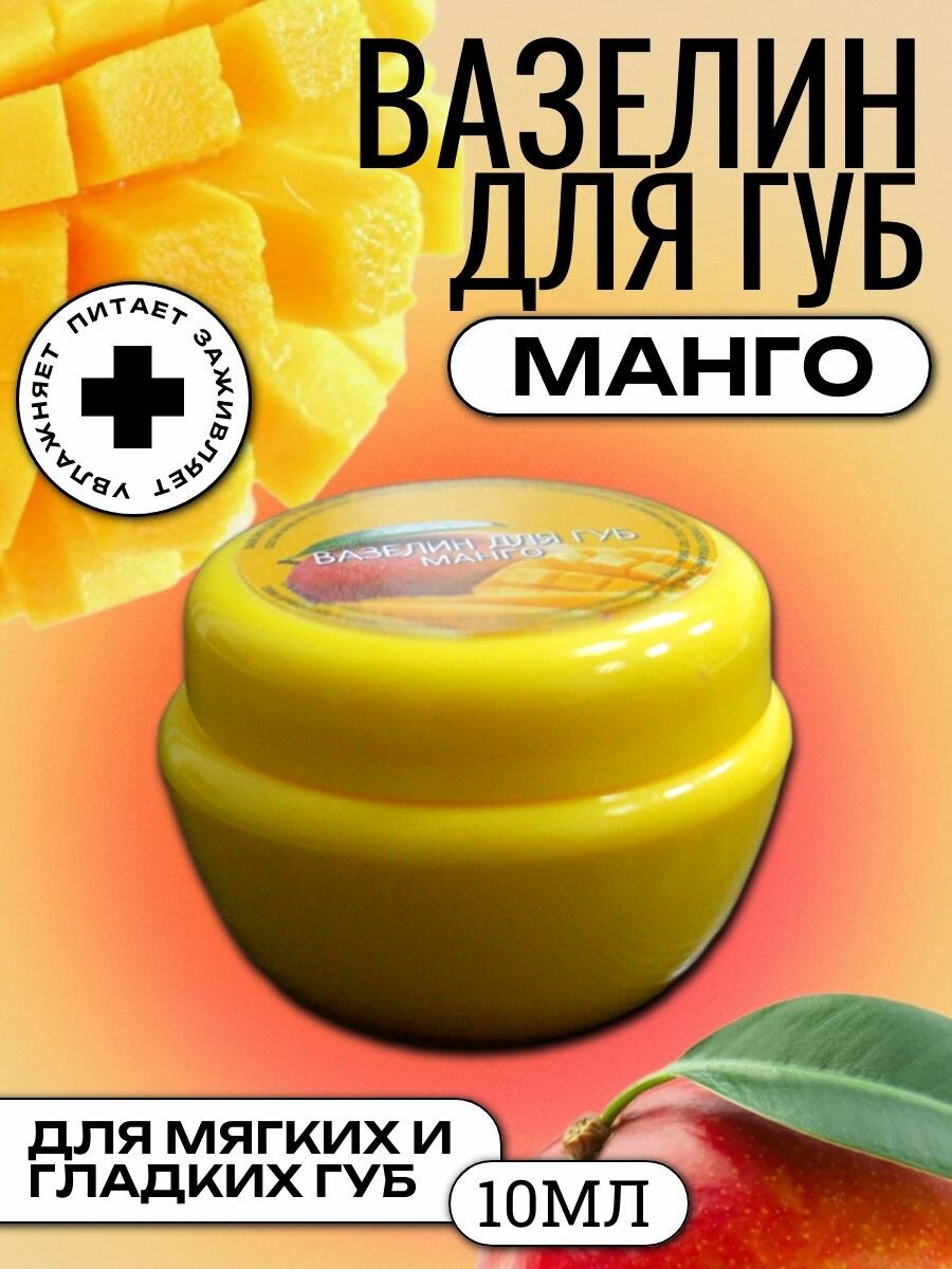 Вазелин для губ, косметический 10мл, Манго
