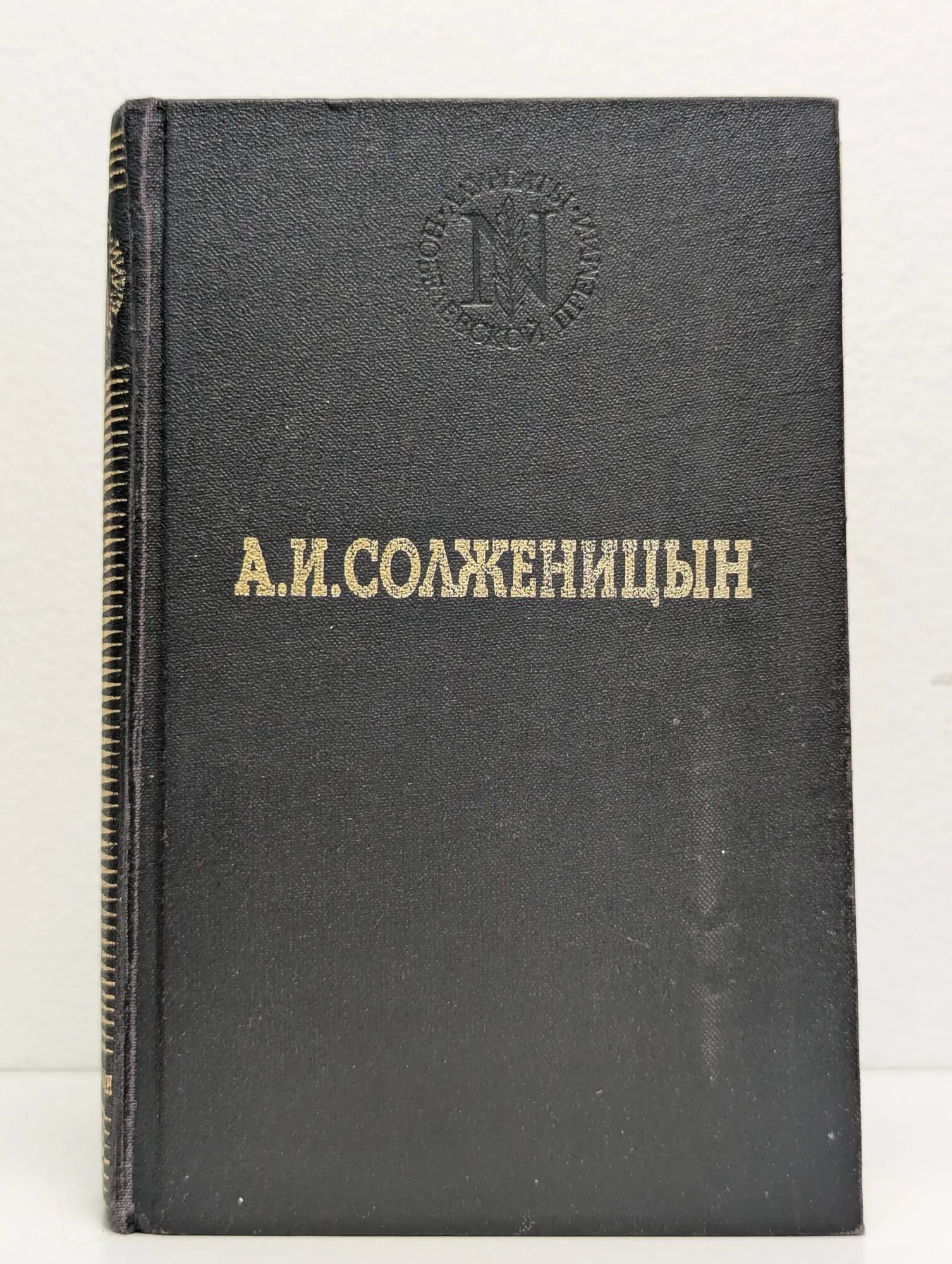В круге первом Солженицын Александр Исаевич 1991