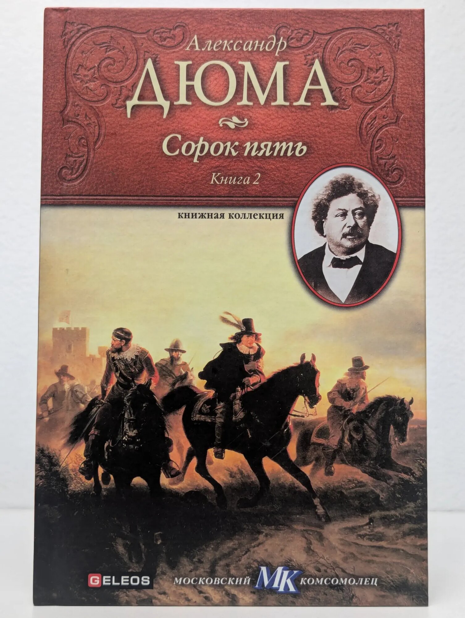 Сорок пять. В 2 книгах. Книга 2 Дюма Александр 2011